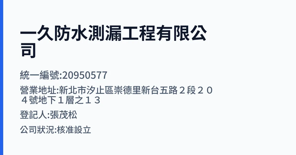 一久防水測漏工程有限公司 - 統編 20950577(新北市) 公司登記資料與營業項目詳細圖表