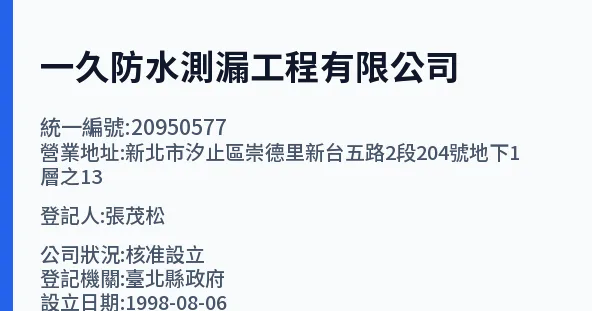 一久防水測漏工程有限公司的照片-統編 20950577(新北市) 公司登記資料與營業項目詳細圖表