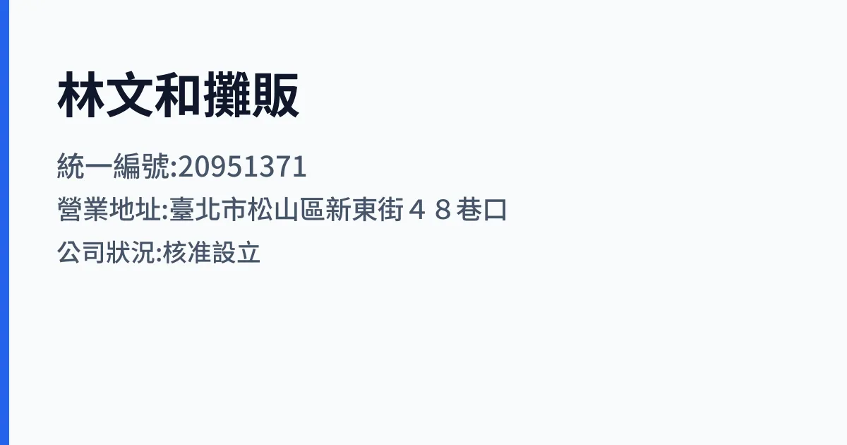 林文和攤販 - 統編 20951371(臺北市) 公司登記資料與營業項目詳細圖表