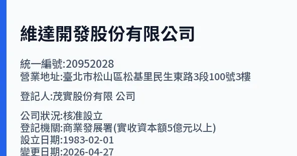 維達開發股份有限公司的照片-統編 20952028(臺北市) 公司登記資料與營業項目詳細圖表