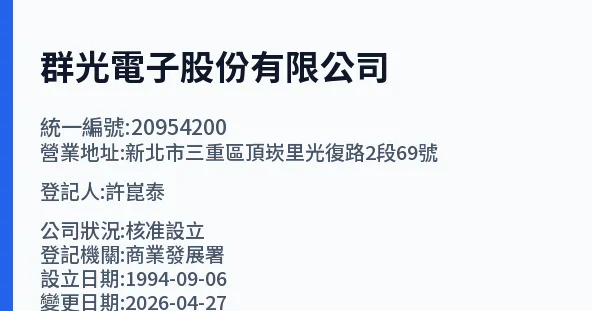 群光電子股份有限公司的照片-統編 20954200(新北市) 公司登記資料與營業項目詳細圖表