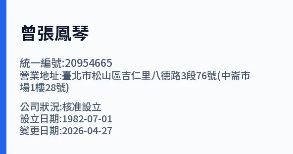曾張鳳琴的照片-統編 20954665(臺北市) 公司登記資料與營業項目詳細圖表