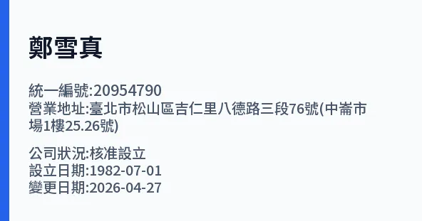 鄭雪真的照片-統編 20954790(臺北市) 公司登記資料與營業項目詳細圖表