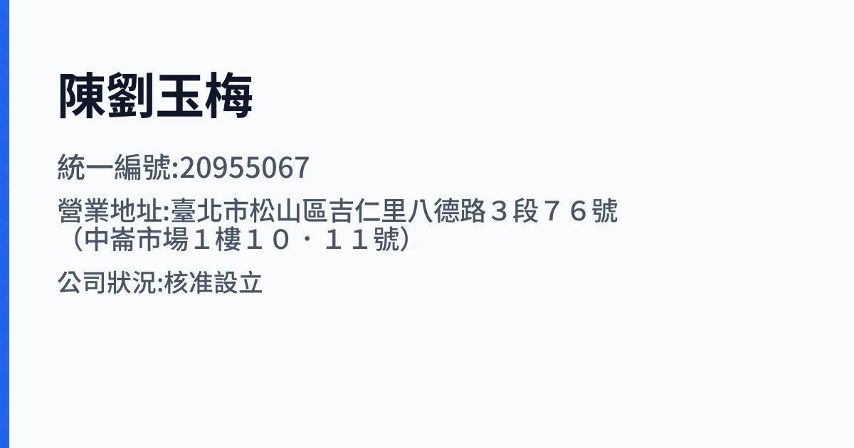 陳劉玉梅 - 統編 20955067(臺北市) 公司登記資料與營業項目詳細圖表