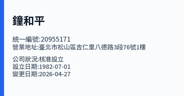 鐘和平的照片-統編 20955171(臺北市) 公司登記資料與營業項目詳細圖表