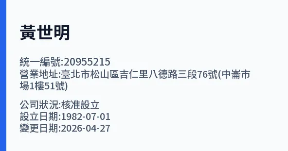 黃世明的照片-統編 20955215(臺北市) 公司登記資料與營業項目詳細圖表