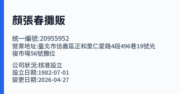 顏張春攤販的照片-統編 20955952(臺北市) 公司登記資料與營業項目詳細圖表