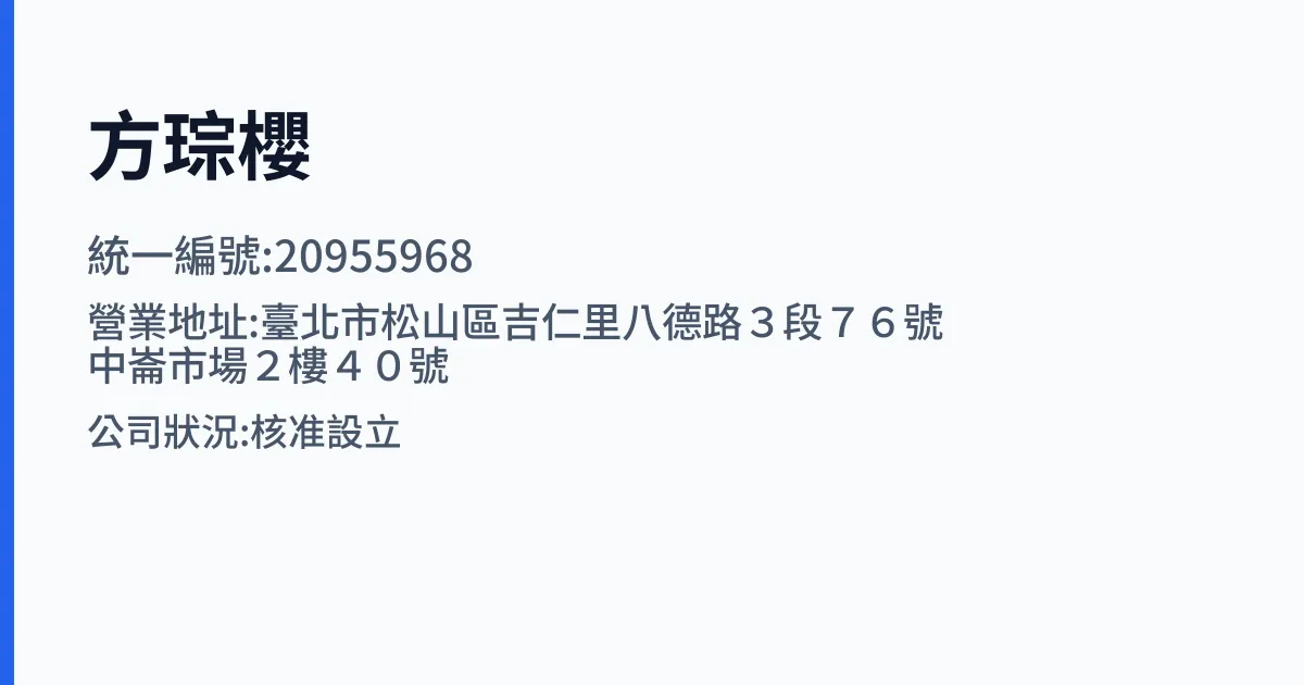 方琮櫻 - 統編 20955968(臺北市) 公司登記資料與營業項目詳細圖表
