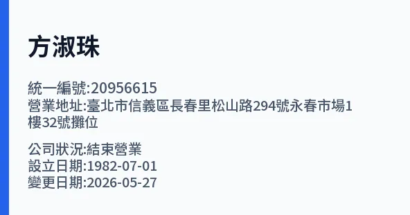 方淑珠的照片-統編 20956615(臺北市) 公司登記資料與營業項目詳細圖表
