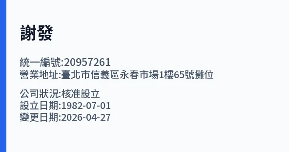謝發的照片-統編 20957261(臺北市) 公司登記資料與營業項目詳細圖表