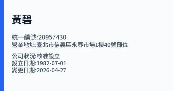 黃碧的照片-統編 20957430(臺北市) 公司登記資料與營業項目詳細圖表