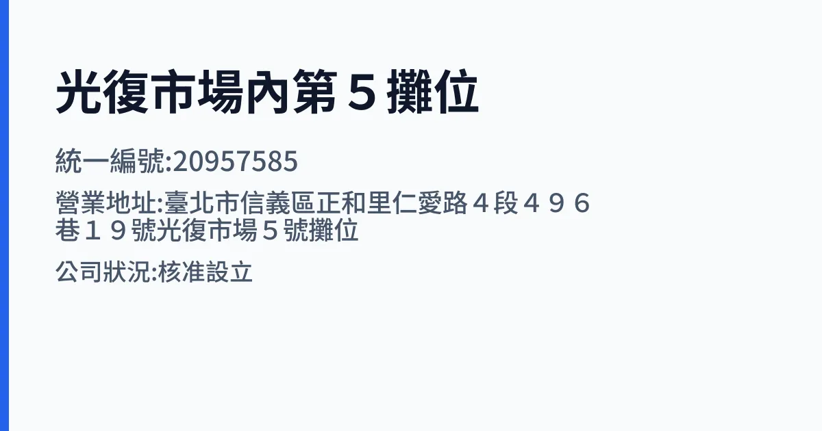 光復市場內第5攤位 - 統編 20957585(臺北市) 公司登記資料與營業項目詳細圖表
