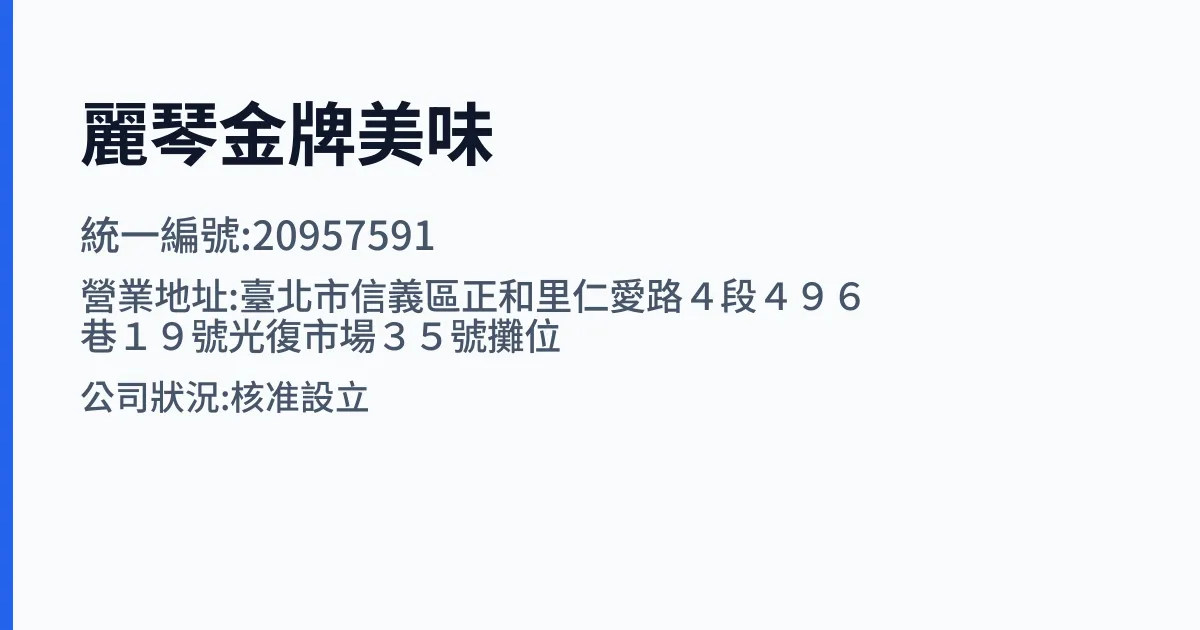 麗琴金牌美味 - 統編 20957591(臺北市) 公司登記資料與營業項目詳細圖表
