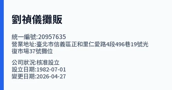 劉禎儀攤販的照片-統編 20957635(臺北市) 公司登記資料與營業項目詳細圖表