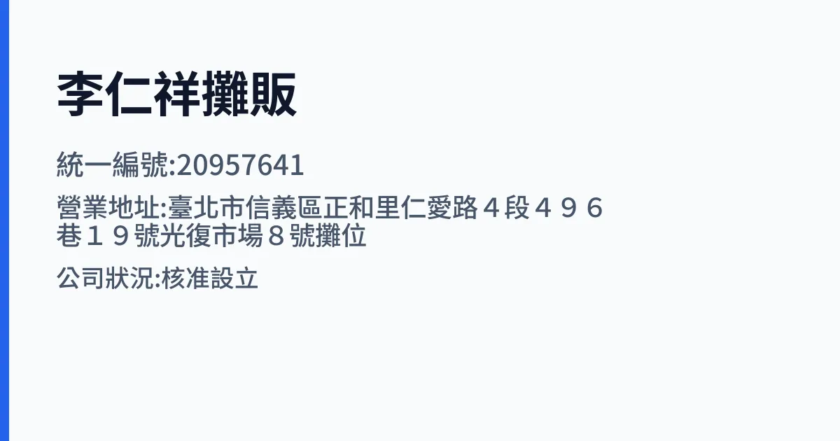 李仁祥攤販 - 統編 20957641(臺北市) 公司登記資料與營業項目詳細圖表