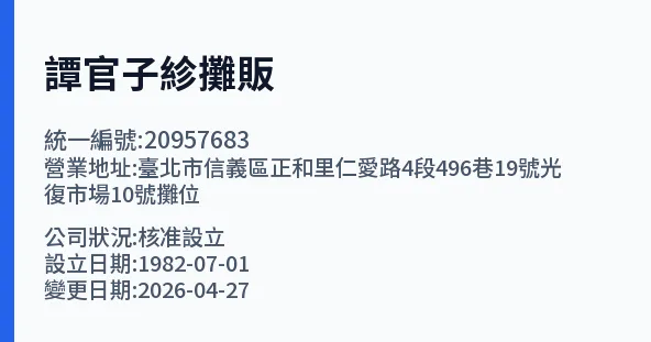 譚官子紾攤販的照片-統編 20957683(臺北市) 公司登記資料與營業項目詳細圖表