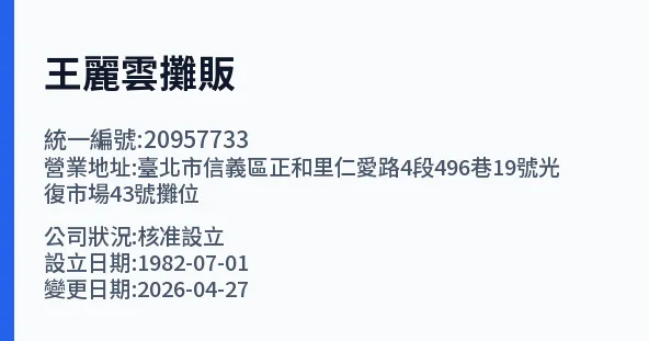 王麗雲攤販的照片-統編 20957733(臺北市) 公司登記資料與營業項目詳細圖表
