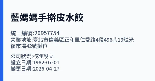藍媽媽手擀皮水餃的照片-統編 20957754(臺北市) 公司登記資料與營業項目詳細圖表