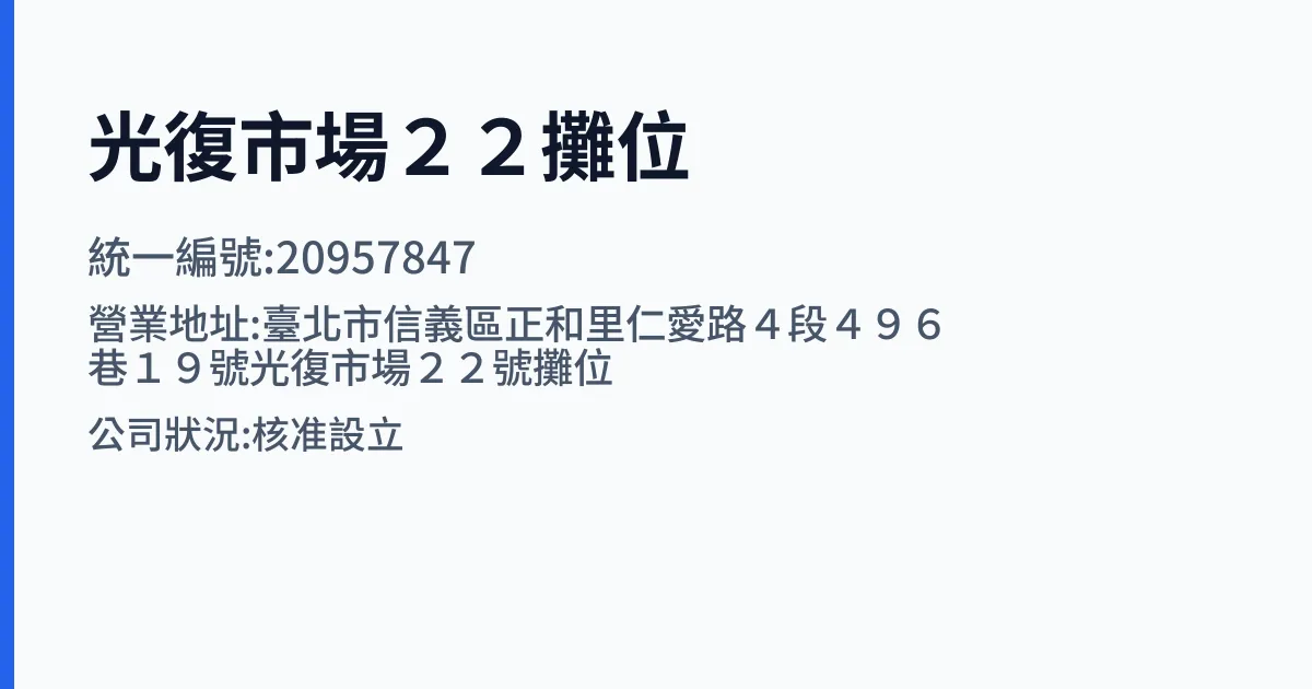 光復市場22攤位 - 統編 20957847(臺北市) 公司登記資料與營業項目詳細圖表