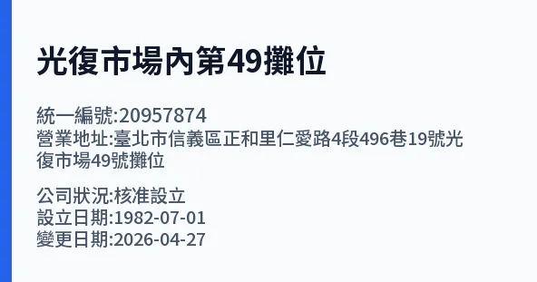 光復市場內第49攤位的照片-統編 20957874(臺北市) 公司登記資料與營業項目詳細圖表