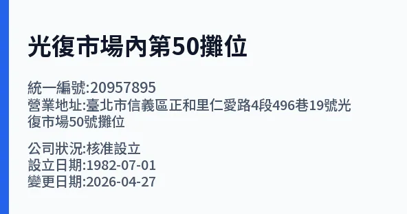 光復市場內第50攤位的照片-統編 20957895(臺北市) 公司登記資料與營業項目詳細圖表
