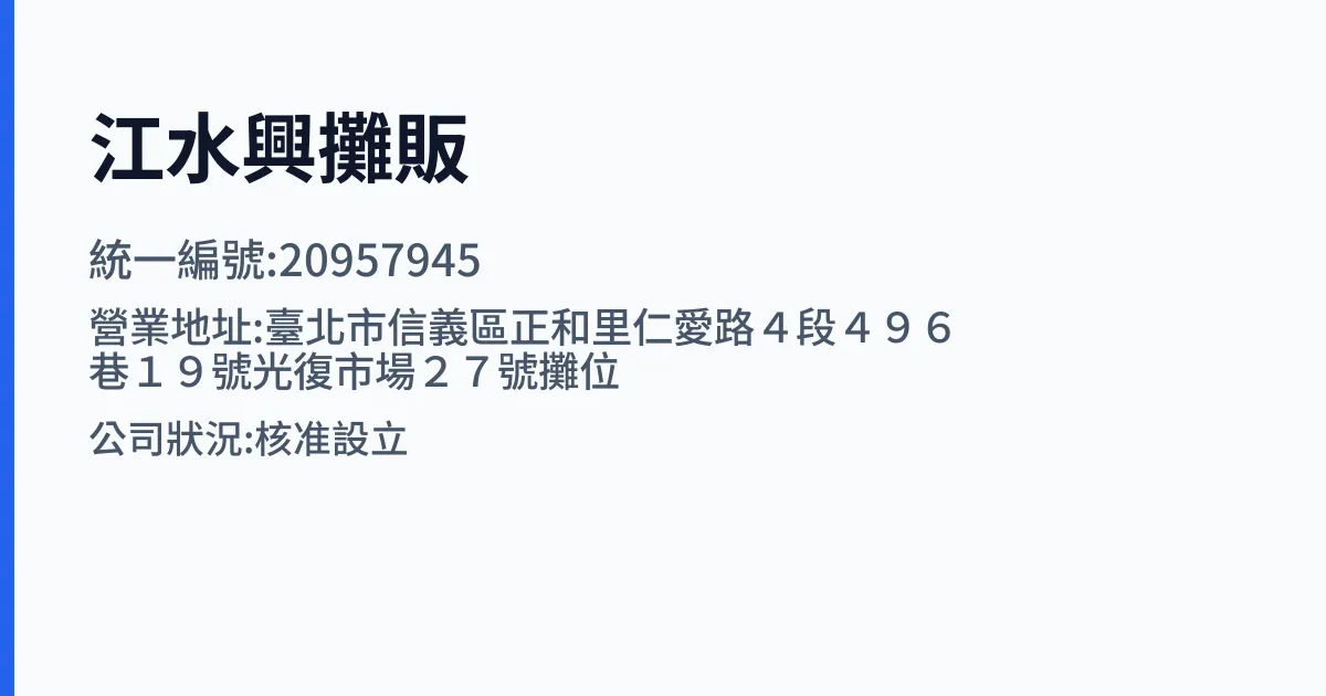江水興攤販 - 統編 20957945(臺北市) 公司登記資料與營業項目詳細圖表