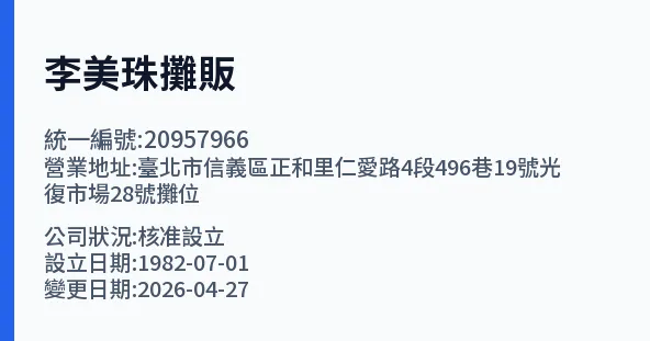 李美珠攤販的照片-統編 20957966(臺北市) 公司登記資料與營業項目詳細圖表