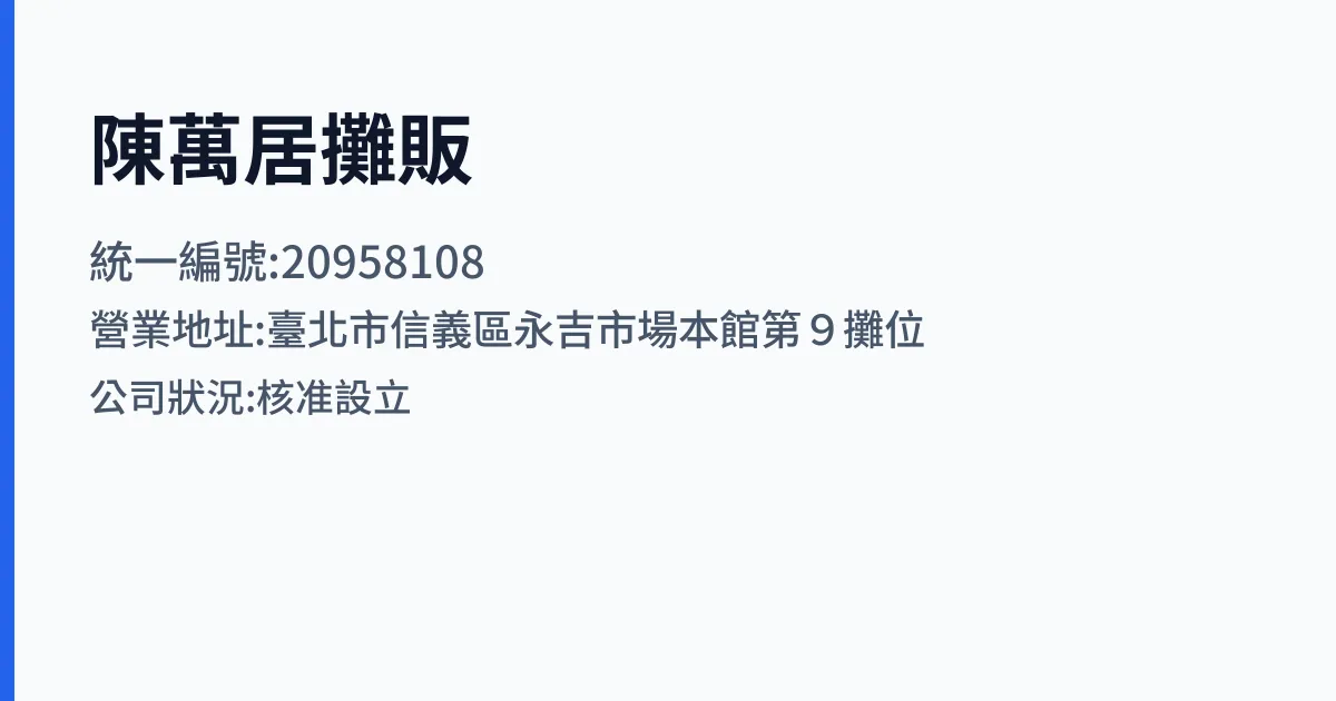 陳萬居攤販 - 統編 20958108(臺北市) 公司登記資料與營業項目詳細圖表
