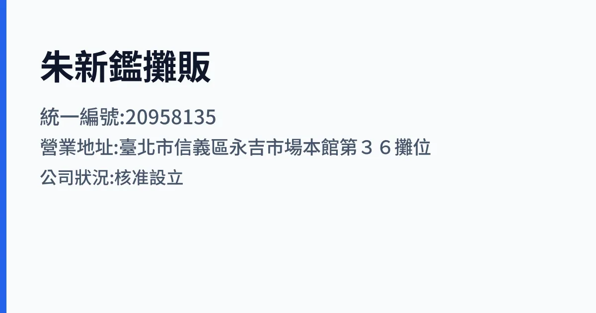 朱新鑑攤販 - 統編 20958135(臺北市) 公司登記資料與營業項目詳細圖表