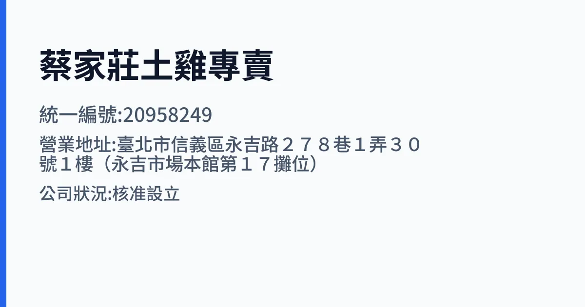 蔡家莊土雞專賣 - 統編 20958249(臺北市) 公司登記資料與營業項目詳細圖表