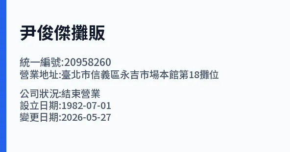 尹俊傑攤販的照片-統編 20958260(臺北市) 公司登記資料與營業項目詳細圖表