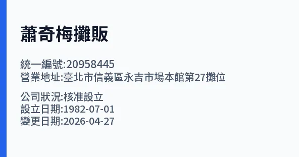 蕭奇梅攤販的照片-統編 20958445(臺北市) 公司登記資料與營業項目詳細圖表