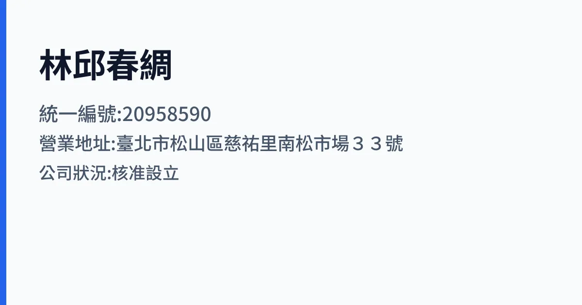 林邱春綢 - 統編 20958590(臺北市) 公司登記資料與營業項目詳細圖表