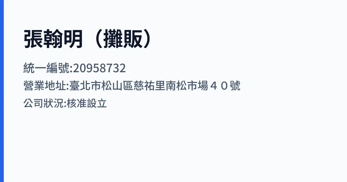 張翰明（攤販） - 統編 20958732(臺北市) 公司登記資料與營業項目詳細圖表