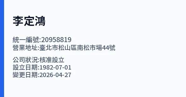 李定鴻的照片-統編 20958819(臺北市) 公司登記資料與營業項目詳細圖表