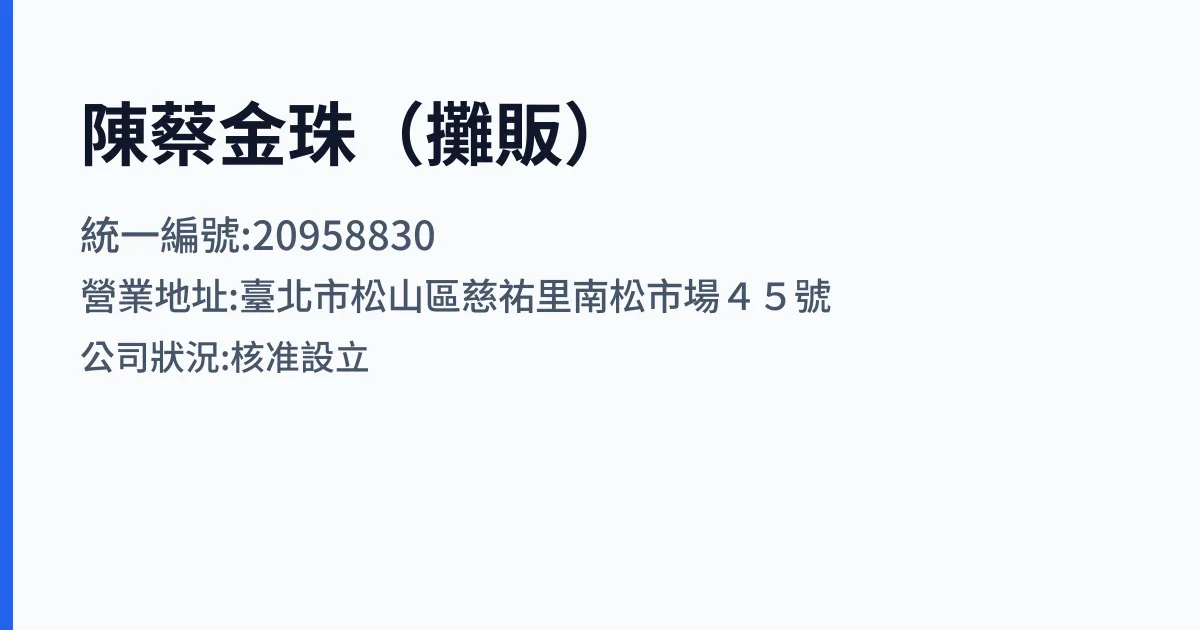 陳蔡金珠（攤販） - 統編 20958830(臺北市) 公司登記資料與營業項目詳細圖表