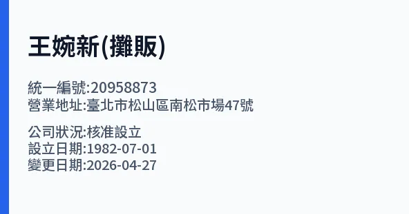 王婉新(攤販)的照片-統編 20958873(臺北市) 公司登記資料與營業項目詳細圖表