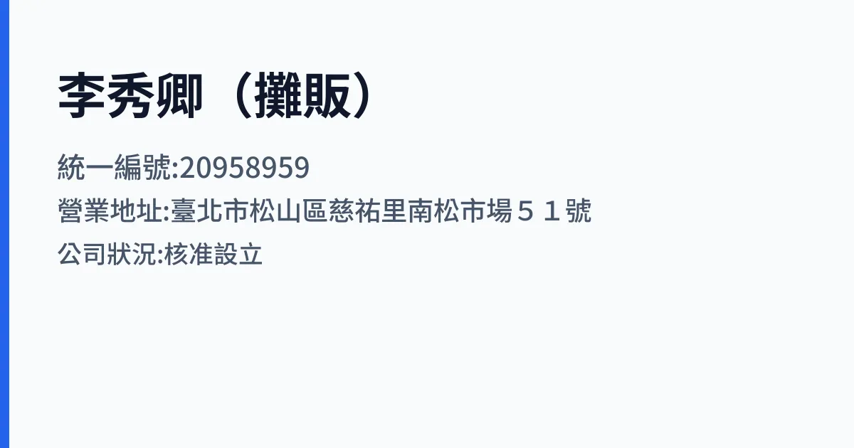 李秀卿(攤販) - 統編 20958959(臺北市) 公司登記資料與營業項目詳細圖表