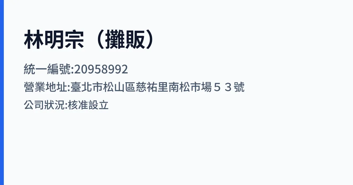 林明宗（攤販） - 統編 20958992(臺北市) 公司登記資料與營業項目詳細圖表