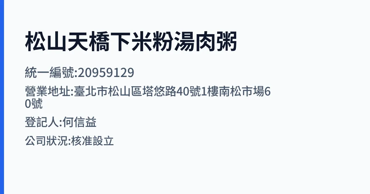 松山天橋下米粉湯肉粥 - 統編 20959129(臺北市) 公司登記資料與營業項目詳細圖表