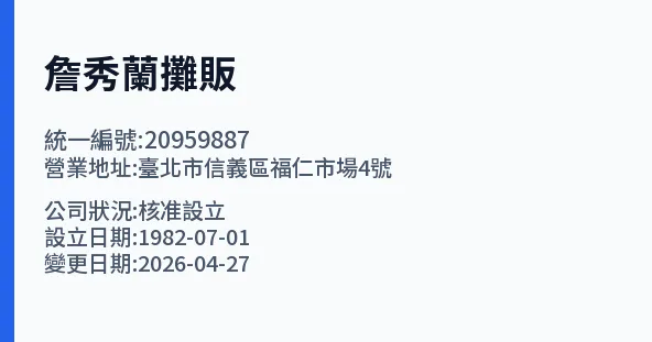 詹秀蘭攤販的照片-統編 20959887(臺北市) 公司登記資料與營業項目詳細圖表