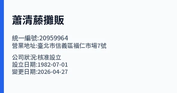 蕭清藤攤販的照片-統編 20959964(臺北市) 公司登記資料與營業項目詳細圖表