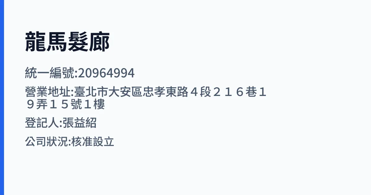 龍馬髮廊 - 統編 20964994(臺北市) 公司登記資料與營業項目詳細圖表