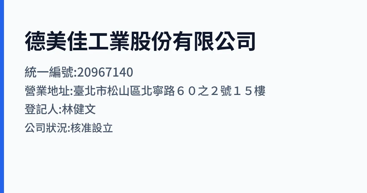 德美佳工業股份有限公司 - 統編 20967140(臺北市) 公司登記資料與營業項目詳細圖表