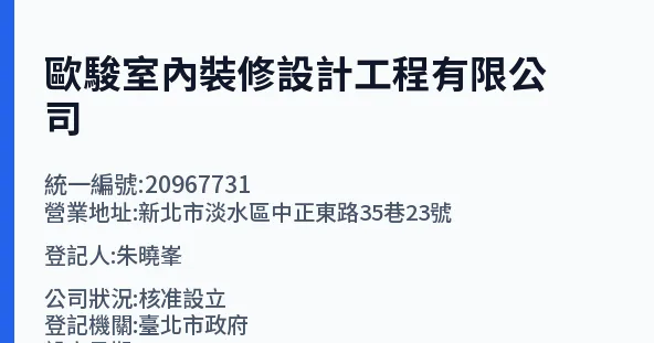 歐駿室內裝修設計工程有限公司的照片-統編 20967731(新北市) 公司登記資料與營業項目詳細圖表