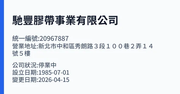 馳豐膠帶事業有限公司的照片-統編 20967887(新北市) 公司登記資料與營業項目詳細圖表