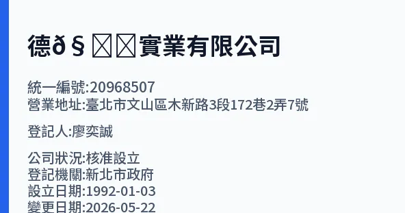 德𧙗實業有限公司的照片-統編 20968507(新北市) 公司登記資料與營業項目詳細圖表