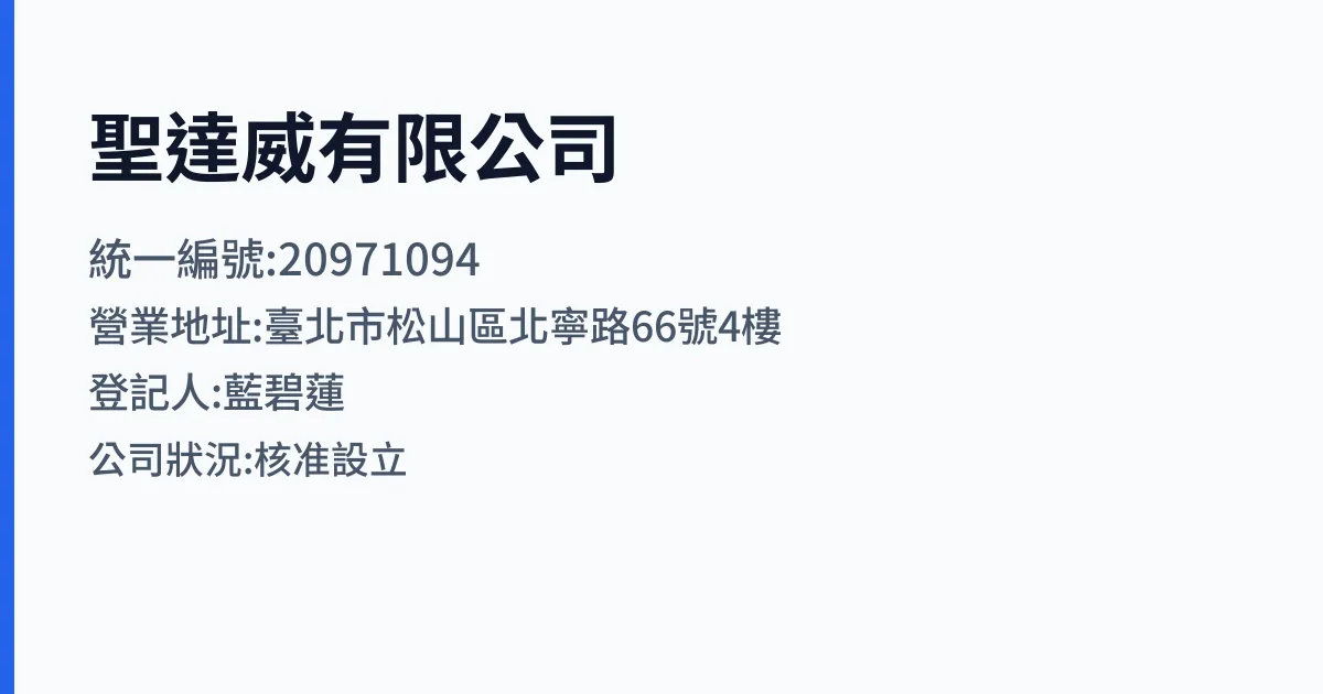 聖達威有限公司 - 統編 20971094(臺北市) 公司登記資料與營業項目詳細圖表