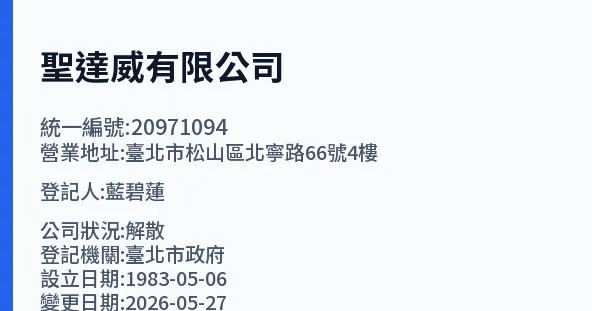 聖達威有限公司的照片-統編 20971094(臺北市) 公司登記資料與營業項目詳細圖表