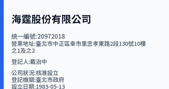 海霆股份有限公司的照片-統編 20972018(臺北市) 公司登記資料與營業項目詳細圖表